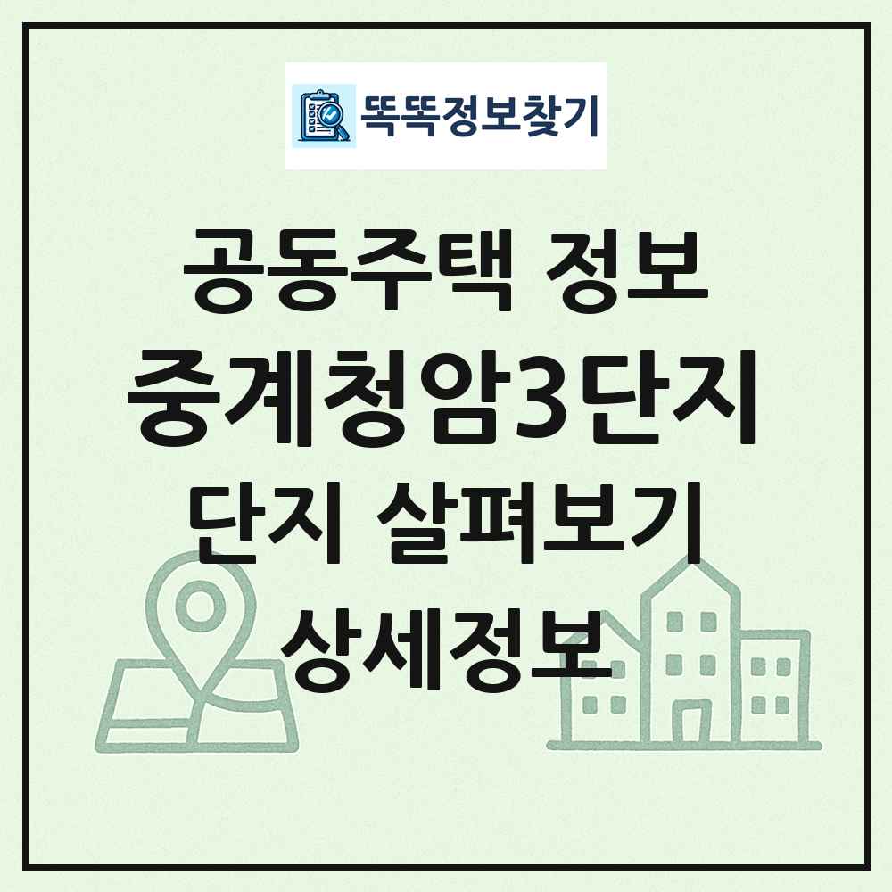 중계청암3단지 최신 공동주택 정보 똑똑정보찾기